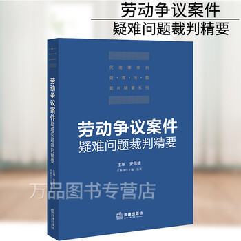 2021新 劳动争议案件疑难问题裁判精要 安凤德 劳动纠纷案件审判实践 精选经典案例 裁判思路 结