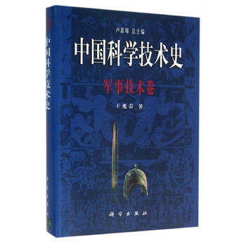 军事技术卷/中国科学技术史