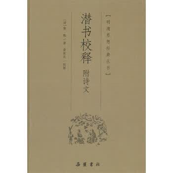 潜书校释【正版图书，放心下单】