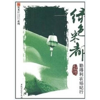 绿色米都——勤得利农场纪行