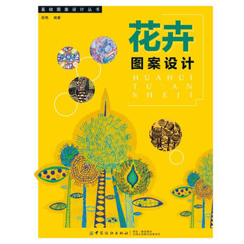 花卉图案设计 薛艳  胡姣 绘 书籍
