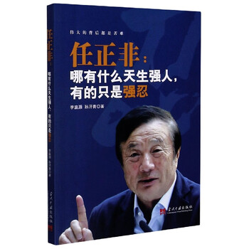 任正非--哪有什么天生强人有的只是强忍