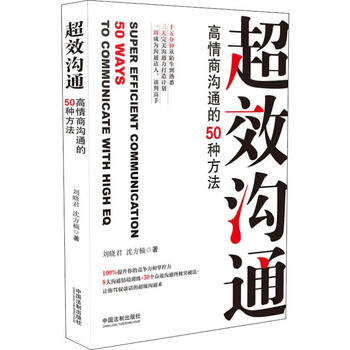 超效沟通 高情商沟通的50种方法