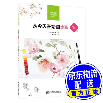 从今天开始画水彩--花卉篇
