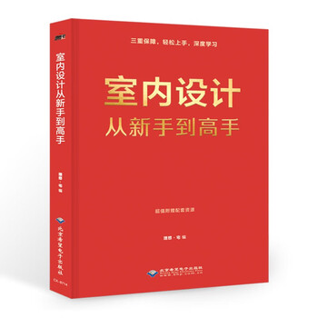 室内设计从新手到高手（三大模块进阶式学习 基础巩固 专项进阶 重点突破）