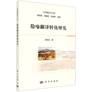 隐喻翻译转化研究/当代翻译学文库