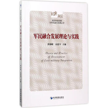 军民融合发展理论与实践