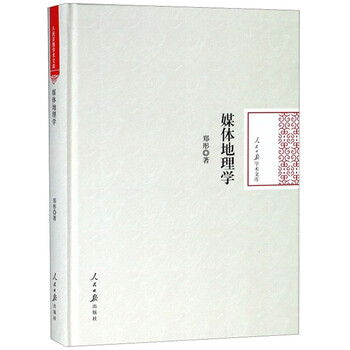 媒体地理学/人民日报学术文库