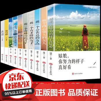 10册做一个有才情有格局会表达内心强大的女子你努力的样子真好看舍与得包与容励志自律书