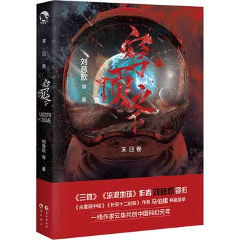 穹顶之下 末日卷末日卷 刘慈欣 等  书籍