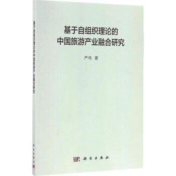 基于自组织理论的中国旅游产业融合研究