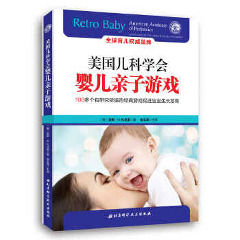 美国儿科学会婴儿亲子游戏【正版图书】
