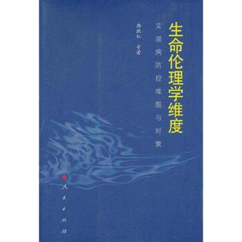 生命伦理学维度:艾滋病防控难题与对策