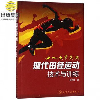 现代田径运动技术与训练