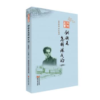 钢铁是怎样炼成的/经典藏书书系