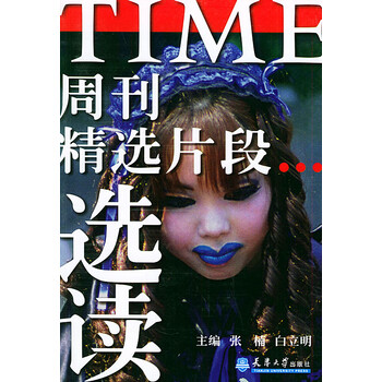 TIME周刊精选片段选读 张楠 白立明