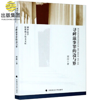 寻衅滋事罪的边与界/刑事法学优秀博士论文文库
