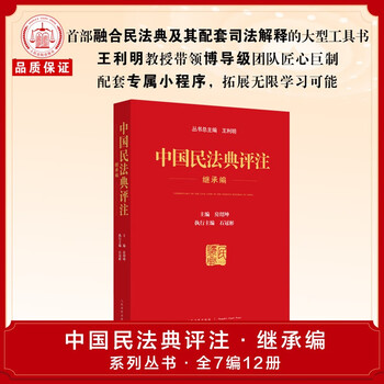 中国民法典评注 继承编 王利明总主编 房绍坤主编 含专属小程序