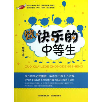 做快乐的中等生