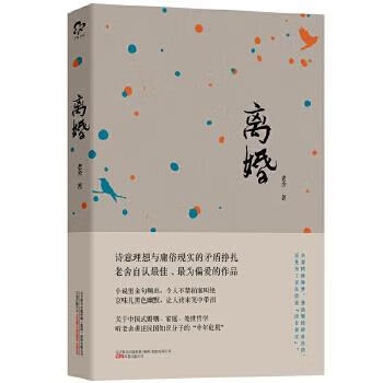离婚 老舍
