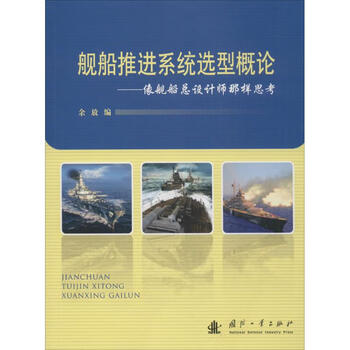 舰船推进系统选型概论
