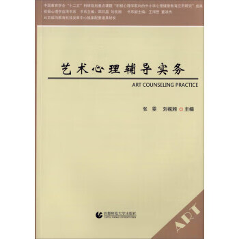 艺术心理辅导实务【正版图书】