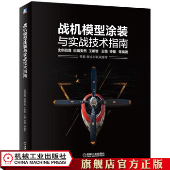 官网 战机模型涂装与实战技术指南 比例战鹰 安然 王希智 王稳 李琏波 手工制作技巧  喷气式 战斗