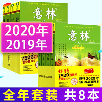 共8本意林合订本2020年+2019年春夏秋冬卷 2020年1-24期合订励志读者青年文摘 中高考意林杂志社