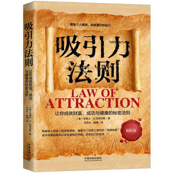 吸引力法则 让你成就财富、成功与健康的秘密法则 畅销3版