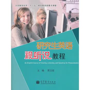 正版新书  研究生英语视听说教程 贾卫国　主编 9787040300512 高等教育出版社