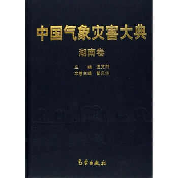 中国气象灾害大典/湖南卷