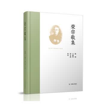 荣宗敬集陈明凤凰出版社9787550633834 经济书籍