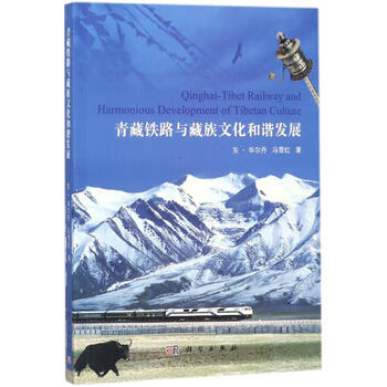 青藏铁路与藏族文化和谐发展
