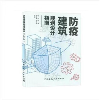 2021 防疫建筑规划设计指南 作者：陈加 陈雄 郝晓赛 罗振城