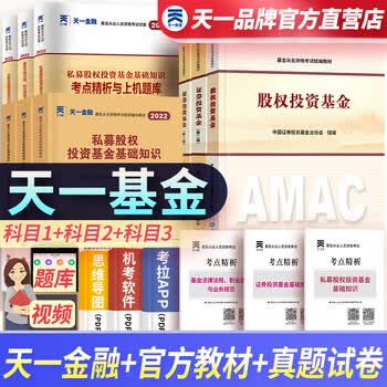 天一基金从业资格考试教材2022证券投资基金私募股权官方教材辅导真题试卷科目一二三自选 科目一二三：3教材+3辅导+3试卷+3考点