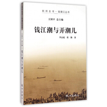 钱江潮与弄潮儿/杭州全书钱塘江丛书