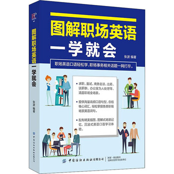 图解职场英语一学就会 张波 编 书籍