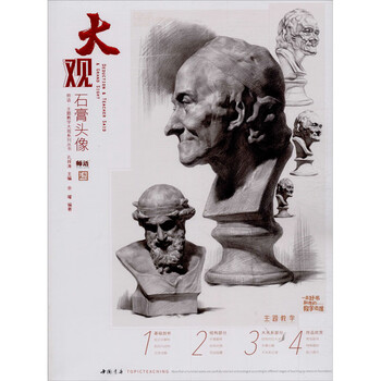 大观石膏头像 孔祥涛,余曜 编 书籍