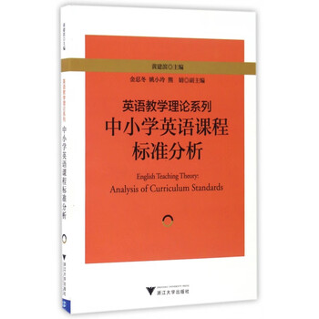 中小学英语课程标准分析/英语教学理论系列