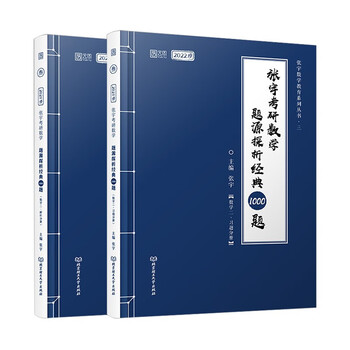 新版2022张宇考研数学题源探析经典1000题 考研数学二