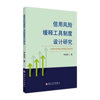 信用风险缓释工具制度设计研究金融与投资商业银行银行信用风险管理研究中图书