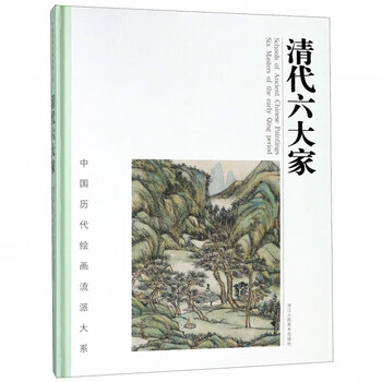 清代六大家(精)/中国历代绘画流派大系