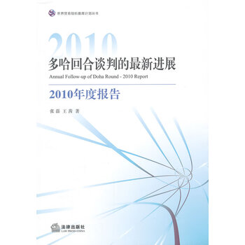 多哈回合谈判的新进展(2010年度报告)