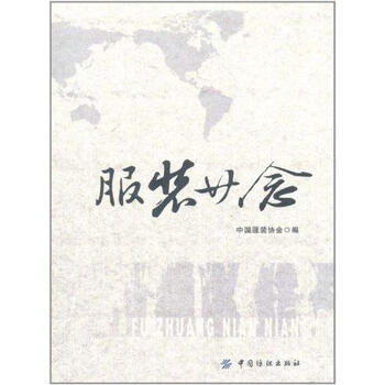 服装廿念 中国服装协会  书籍