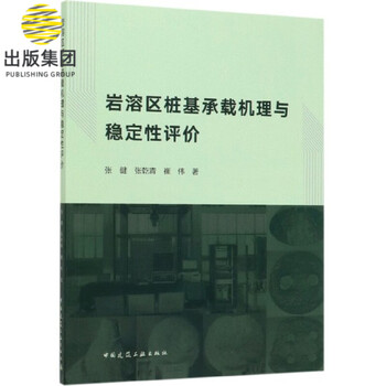 岩溶区桩基承载机理与稳定性评价
