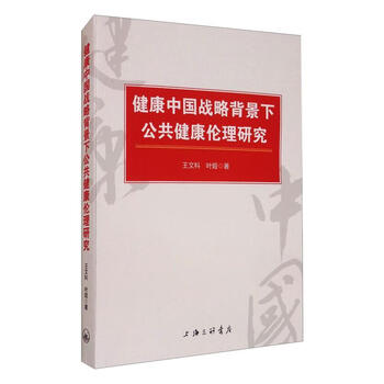 健康中国战略背景下公共健康伦理研究