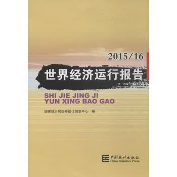 世界经济运行报告2015~2016