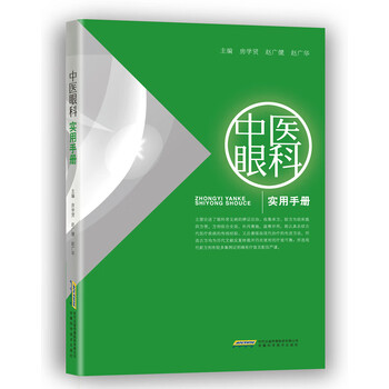 中医眼科实用手册【正版图书】