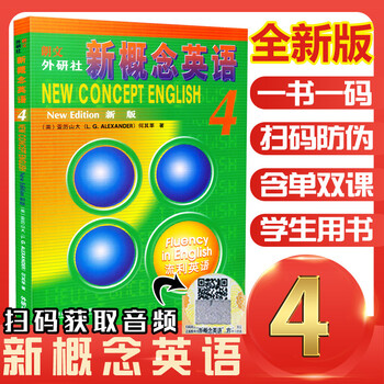 全新版 朗文外研社新概念英语4学生用书流利英语扫码验证获取音频新概念英语4全新版