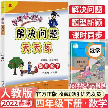 2022春黄冈小状元解决问题天天练四年级下册数学 RJ人教版4年级下册数学练习册